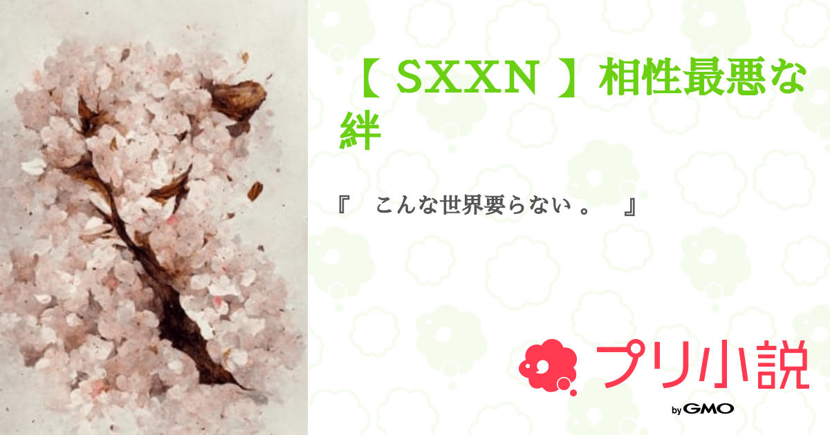 第2話：【 1 】幼い魔法使い見習い（【 SXXN 】相性最悪な絆）｜無料スマホ夢小説ならプリ小説 byGMO